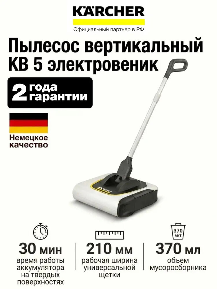 Электровеник Karcher KB 5 (1.258-050.0), беспроводной, с щеткой 21 см, до 30 минут автономной работы, белый