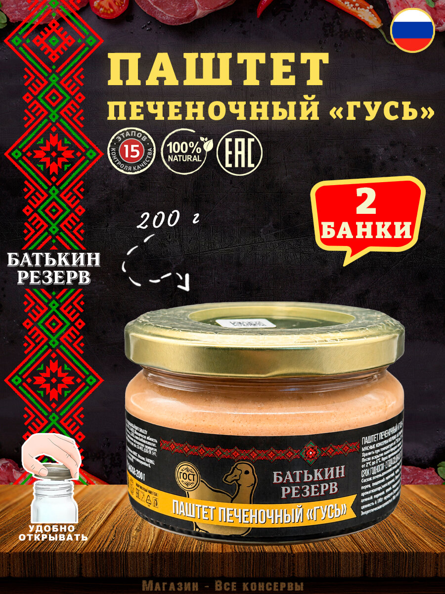 Паштет печеночный Гусь, Батькин резерв, ГОСТ, 2 шт. по 200 г