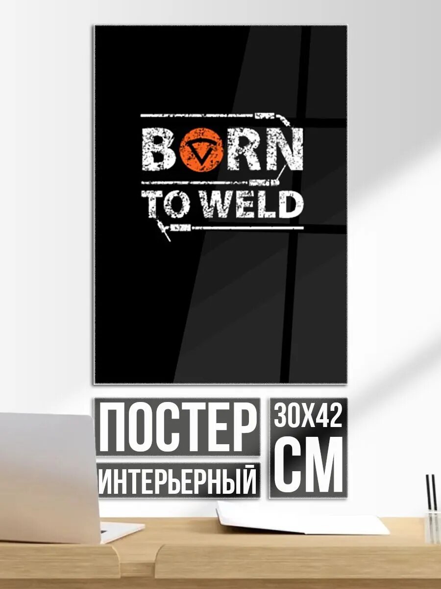 Постер на стену Рожден для сварки