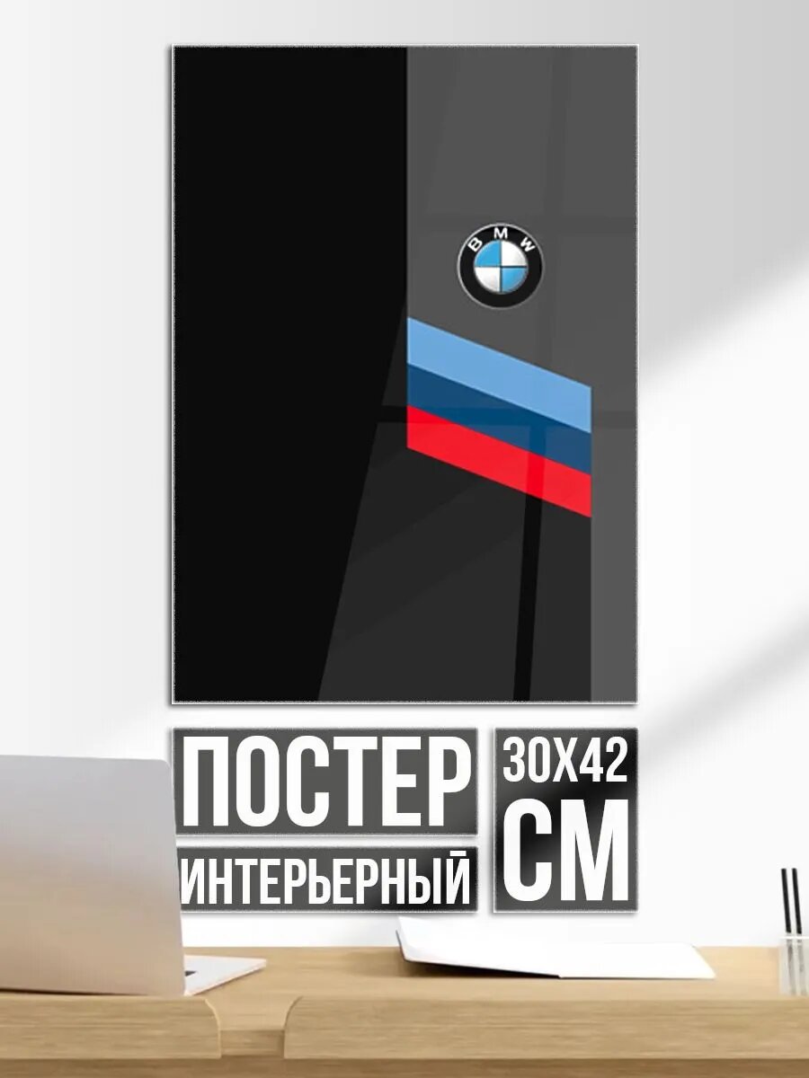 Постер на стену BMW БМВ