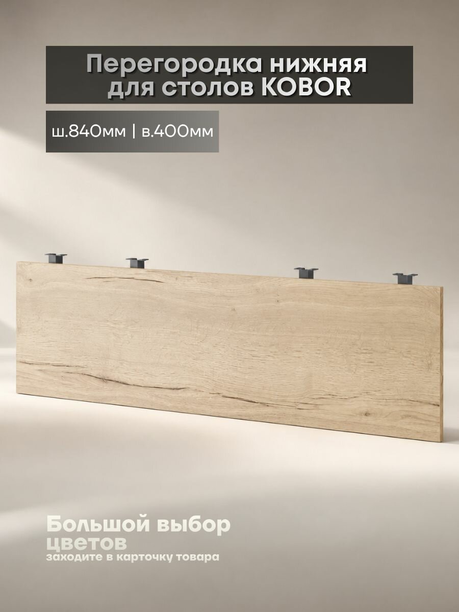 Нижний подвесной экран ЛДСП Kobor EN-100 graphite/natural