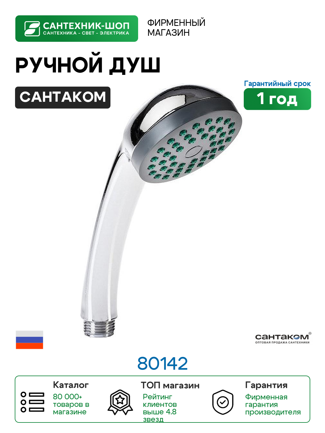 Ручной душ Сантаком 80142 Хром