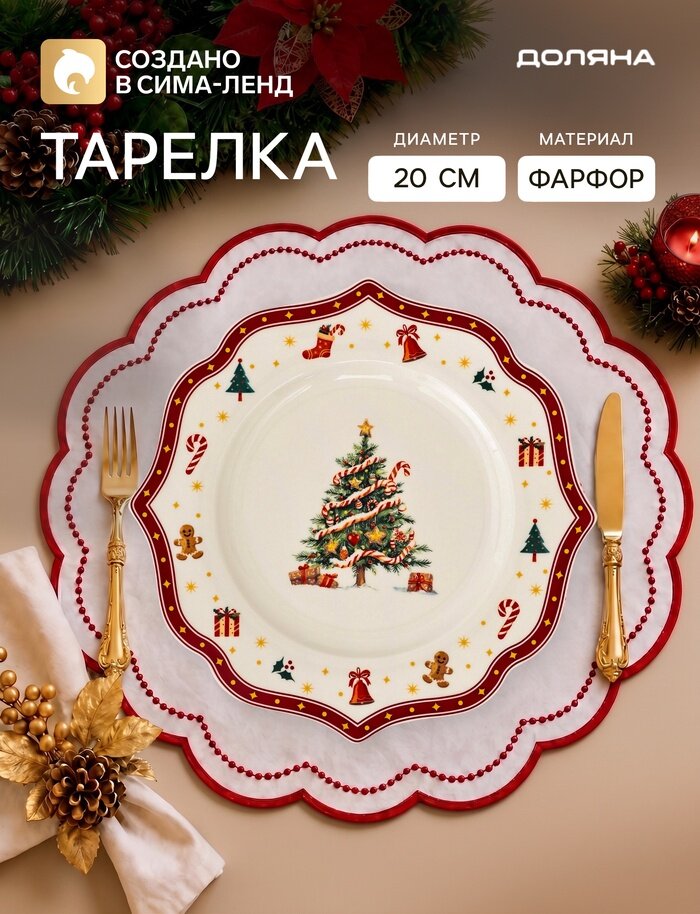 Тарелка новогодняя Доляна «Волшебная ночь», d=20 см, фарфор, белая