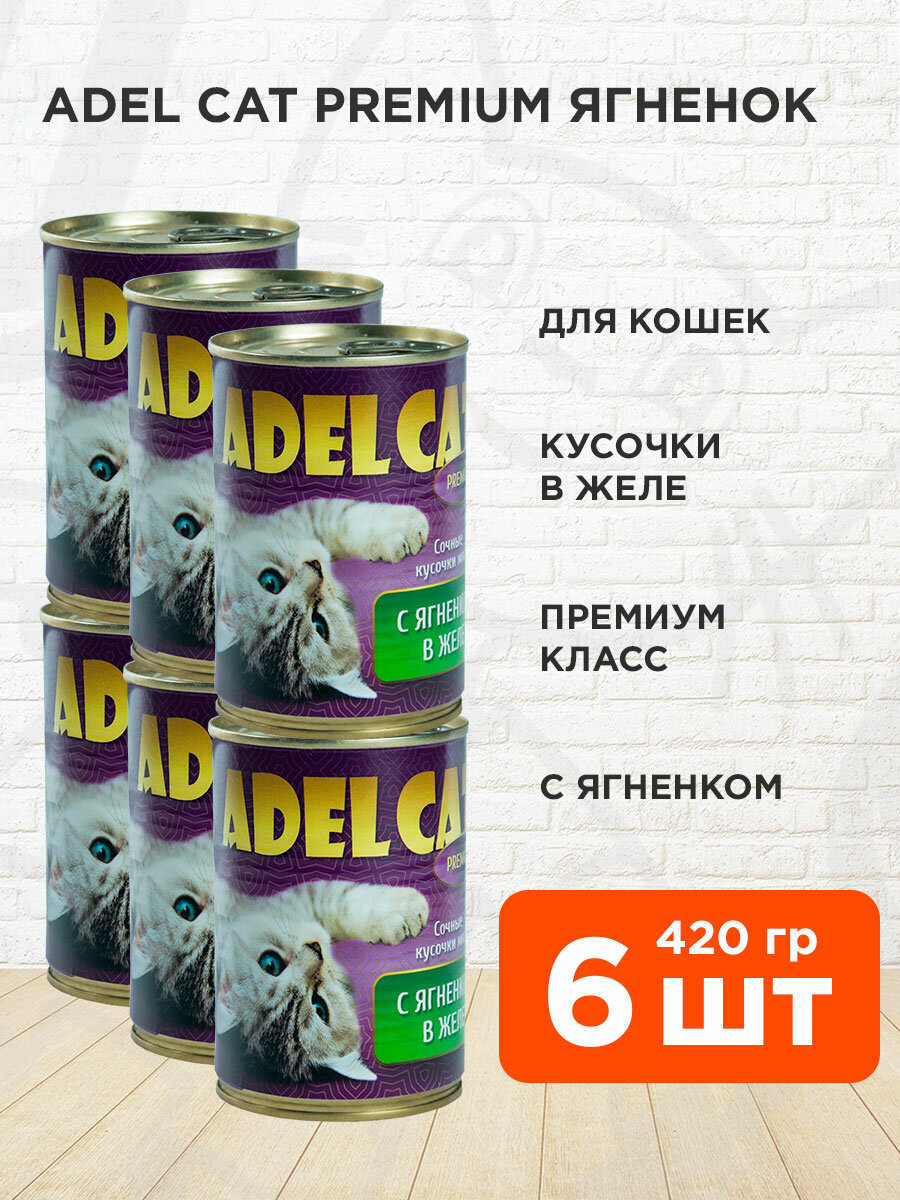 Корм влажный Adel Cat Premium для взрослых кошек сочные кусочки мяса с ягненком в желе, 420 г х 6 шт