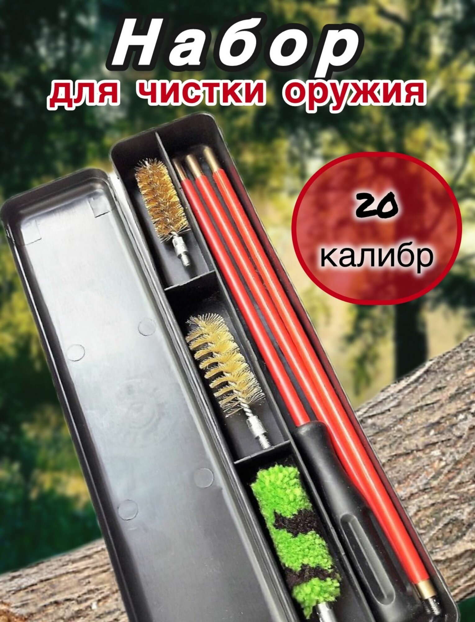 Набор для чистки оружия 20 калибра в футляре, металлопластиковый шомпол, 3 ерша.