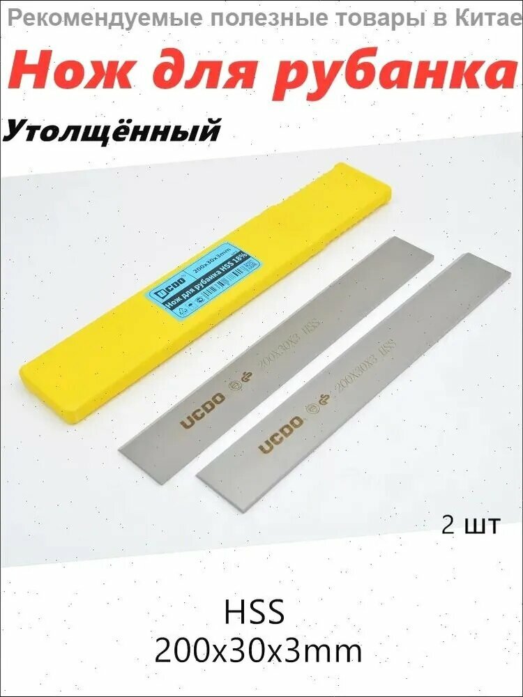 Нож для рубанка HSS 18%, Утолщённый,200X30X3mm,2шт