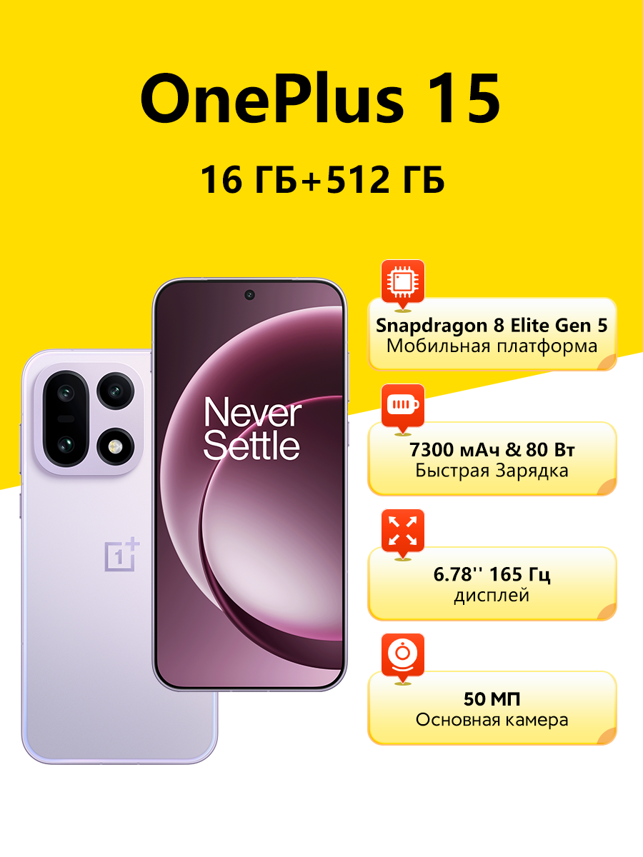 Смартфон OnePlus 15 16/512 ГБ, US eSIM NFC, Snapdragon 8 Elite Gen 5 7300 mAh 80Вт 165 Гц, сиреневый, CPH2749