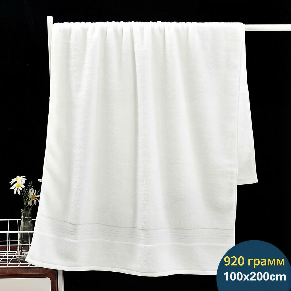 Полотенце банное 100×200 см, 920 г, белый, 100% хлопок, сверхплотное, класс А, оверсайз для тела