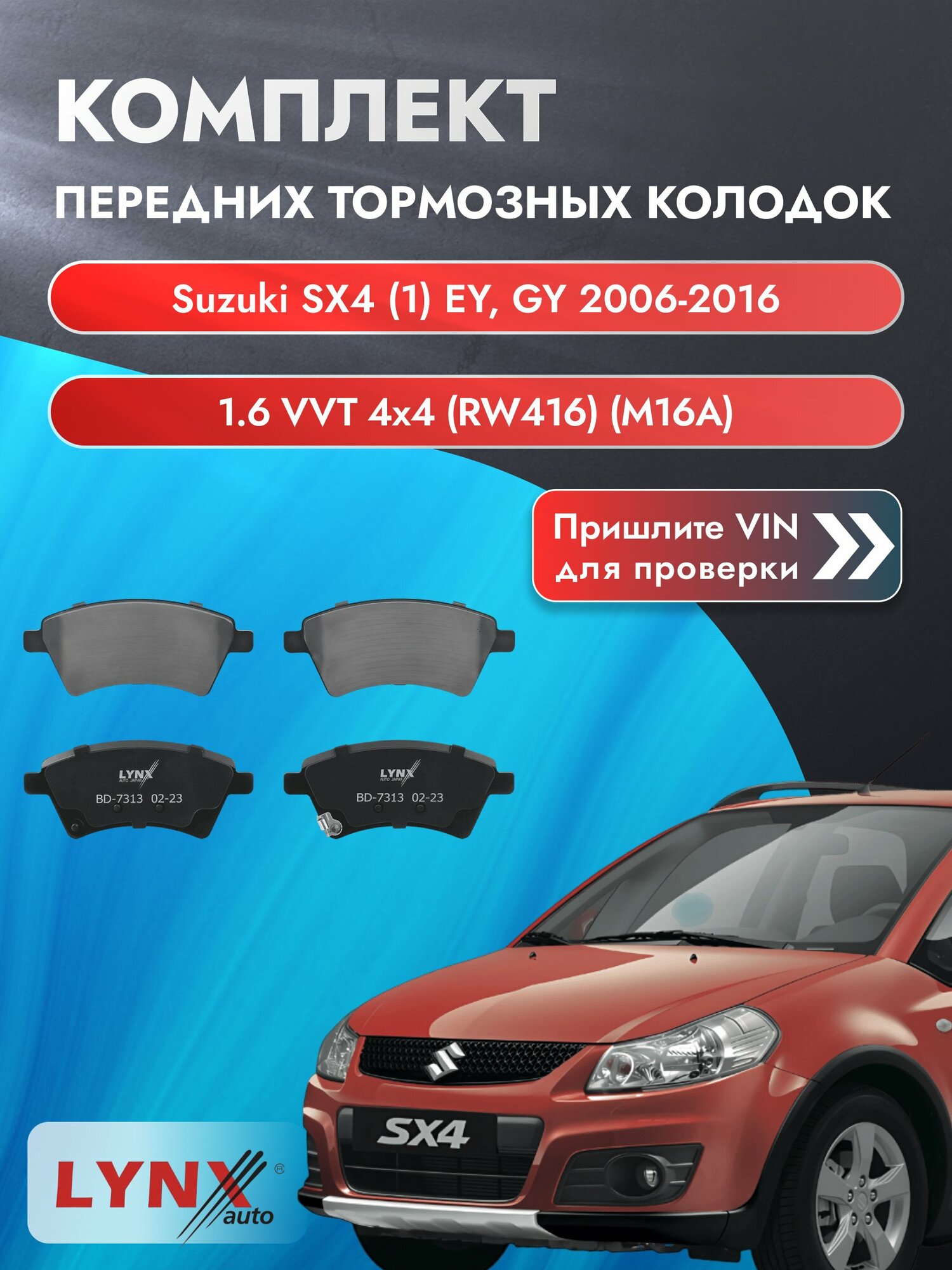 Комплект передних колодок на Suzuki SX4 (1) EY, GY 2006-2016г. Двигатель 1.6 (M16A), BD-7313 / LYNXauto / Сузуки СХ4