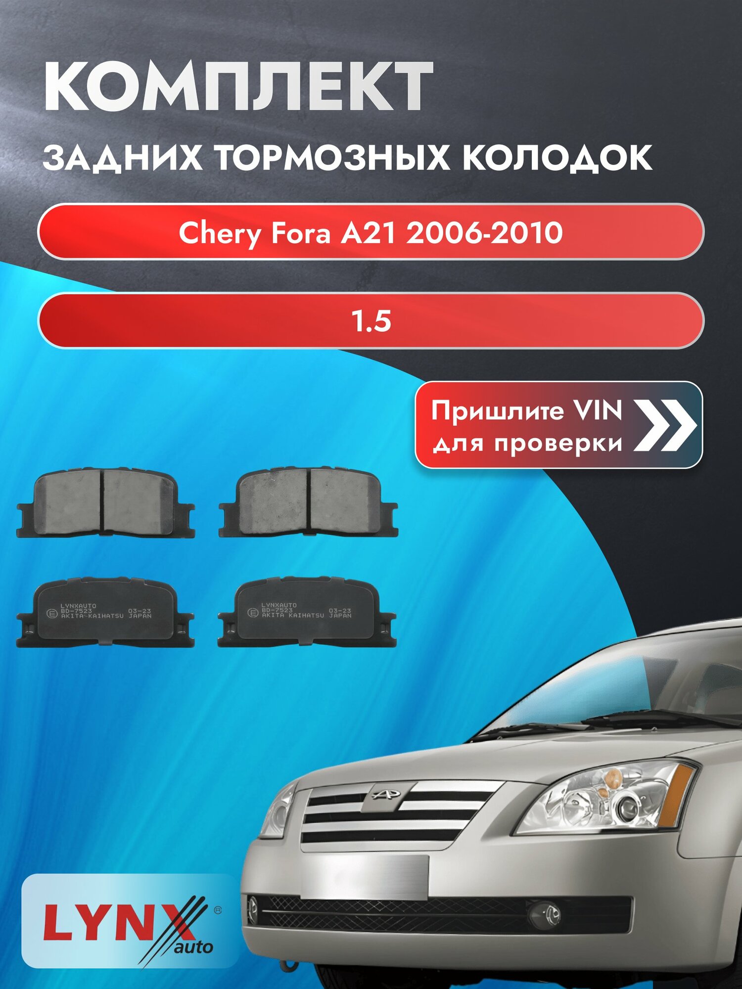 Комплект задних дисковых тормозных колодок для Chery Fora A21 / 2006-2010 / 1.5 Чери Фора А21 ВD-7523 LYNXauto