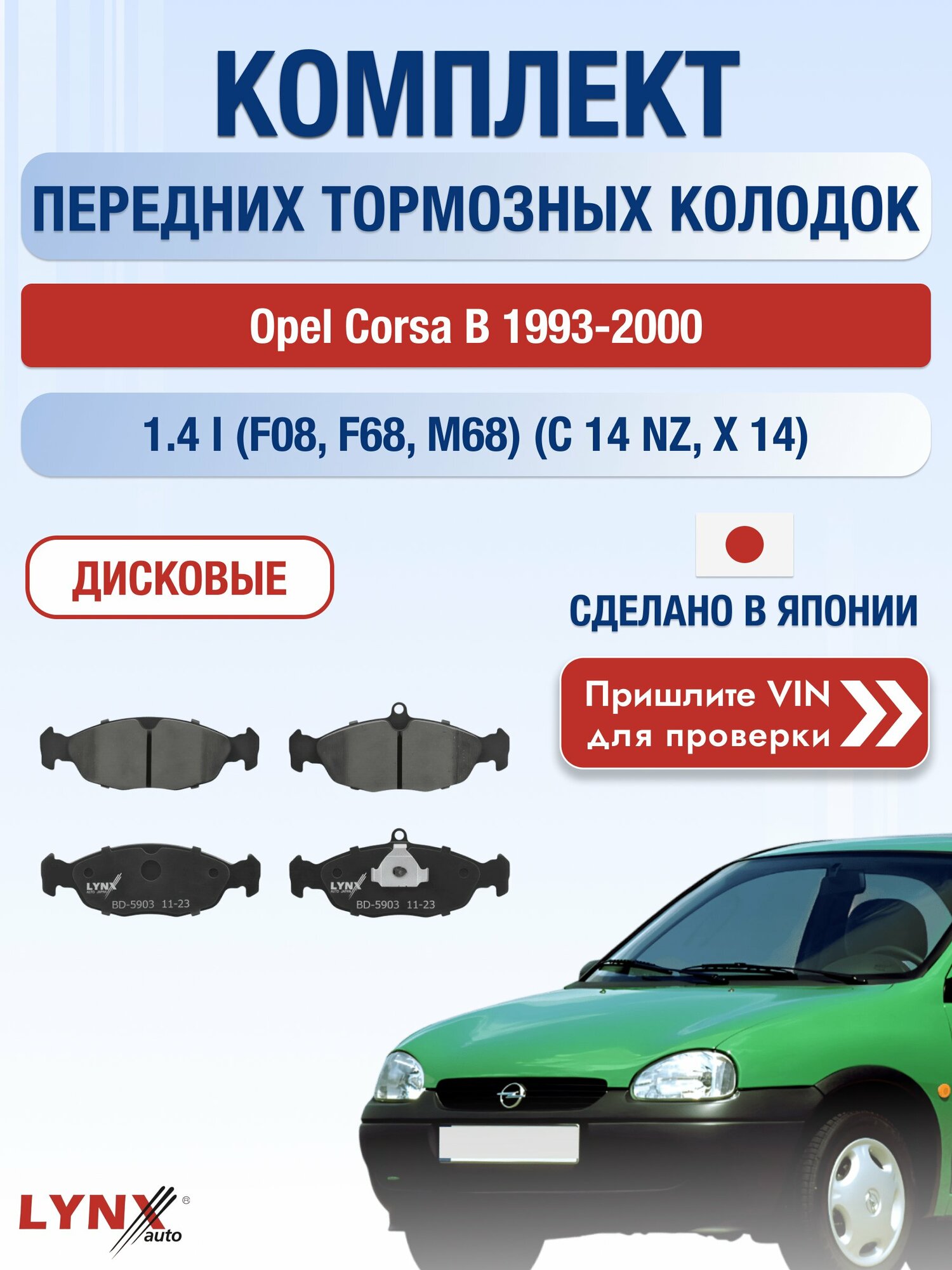 Комплект передних колодок на Opel Corsa B 1993-2000г. Двигатель 1.4 (C 14 NZ, X 14 SZ), BD-5903, LYNXauto, Опель Корса