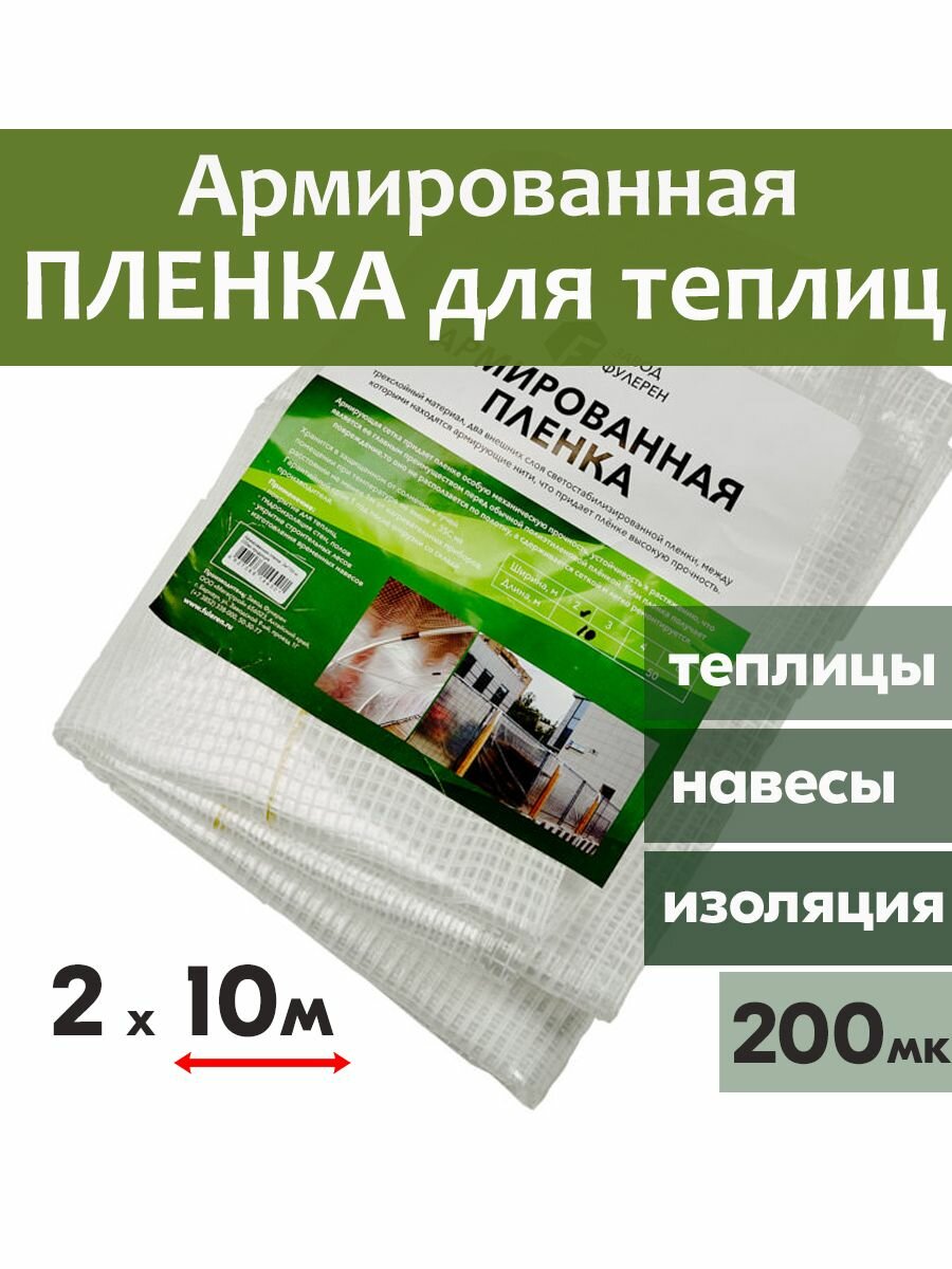 Армированная пленка Нить 2мх10п. м. 200 мкм для парников, теплиц, укрывной материал, строительная, защитная пленка