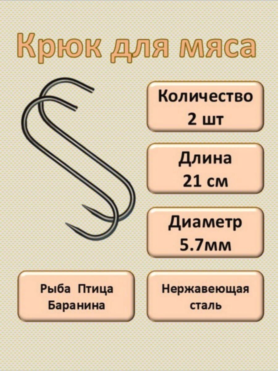 Крюк для мяса 6мм 2шт