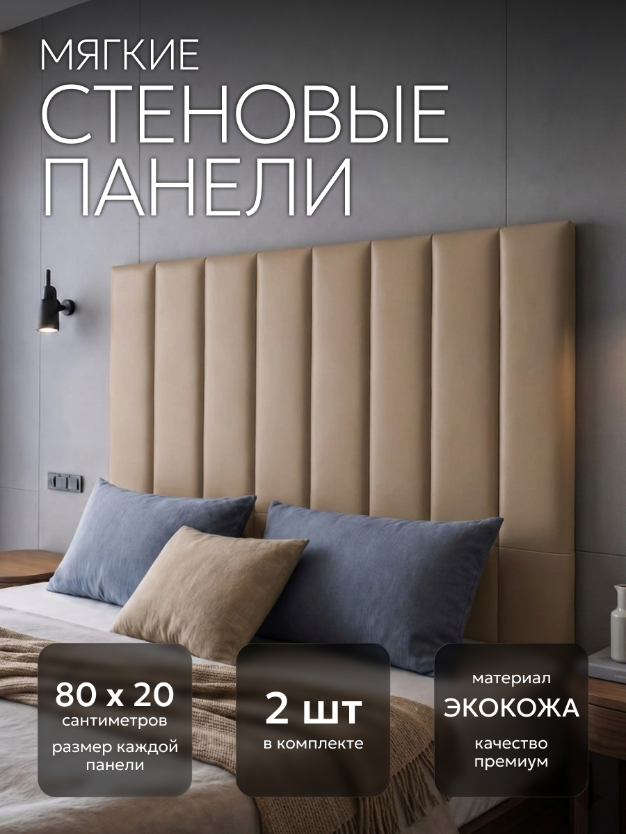 Мягкие стеновые панели KOVALEVSKI, 20x80 см, 2шт, экокожа, для декора спальни, детской, гостиной, офиса