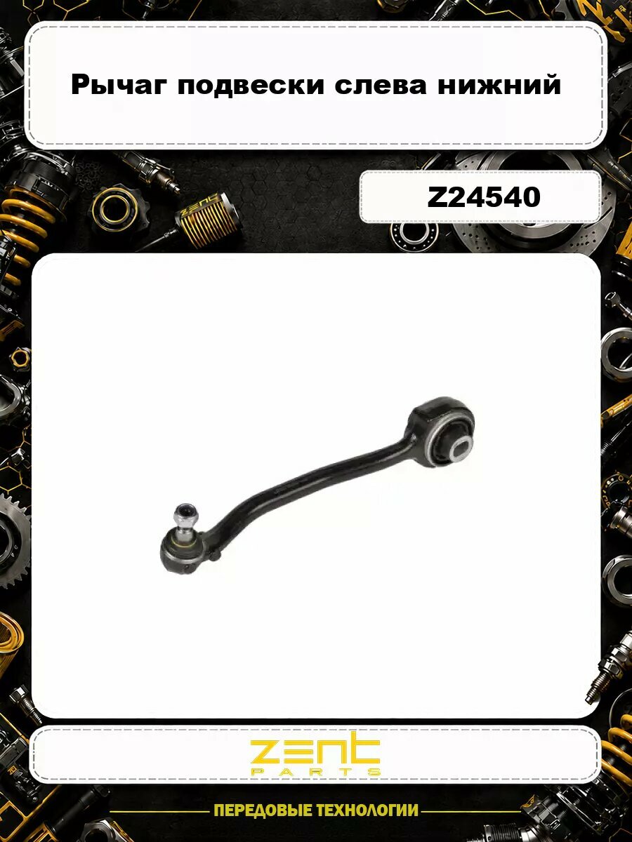Рычаг подвески ZENTPARTS Z24540 слева нижний