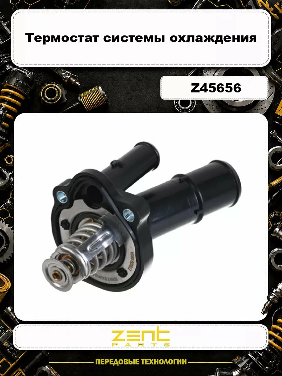 Термостат системы охлаждения ZENTPARTS Z45656