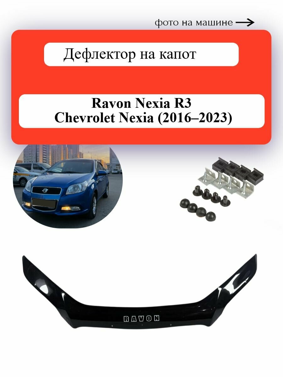 Дефлектор капота (мухобойка) для Ravon Nexia R3 / Chevrolet Nexia (2016-2023) / отбойник для Равон Нексия Р3