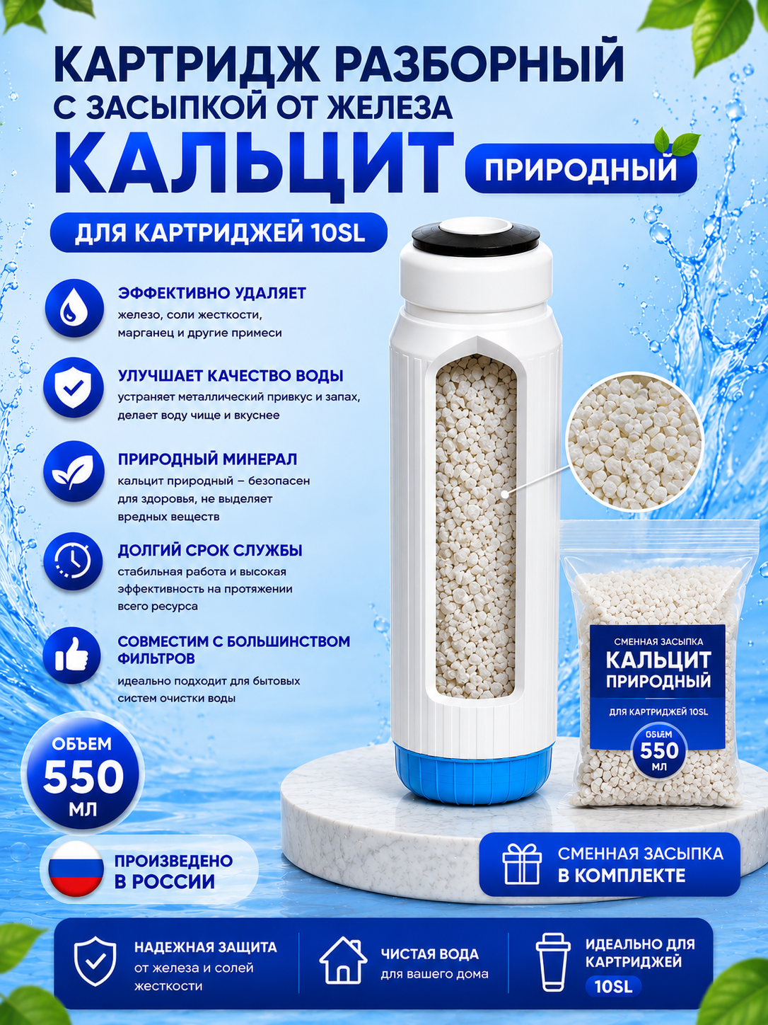 Картридж обезжелезивающий с природным кальцитом, разборный UFAFILTER 10 SL + сменная засыпка 550 мл.