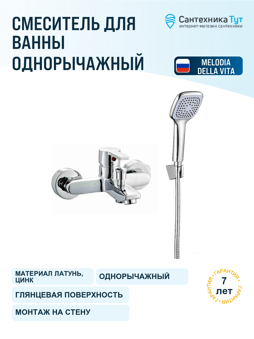 Смеситель для ванны Melodia della vita Aria MDV35740 хром, рычажное управление, латунь