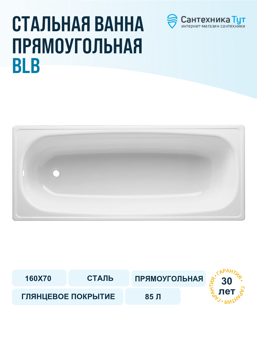 Стальная ванна BLB Europa B60E (B60E22001) 160x70 без гидромассажа Прямоугольная