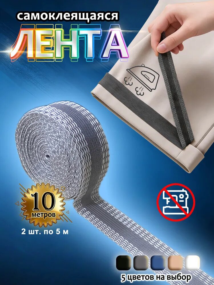 Паутинка клеевая для ткани серая 2.5 см x 10 м (2 рулона по 5 м) лента для подшивки утюгом брюк, термолента для подшива