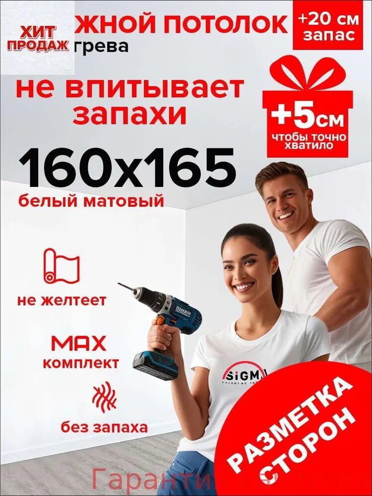 Комплект натяжного потолка белый без нагрева №134 160х165см