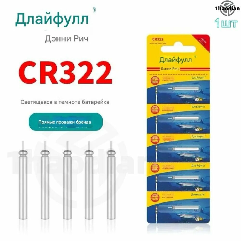 Аккумуляторная батарейка CR322 для умного сигнализатора поклевки - перезаряжаемый источник питания светодиодных поплавков