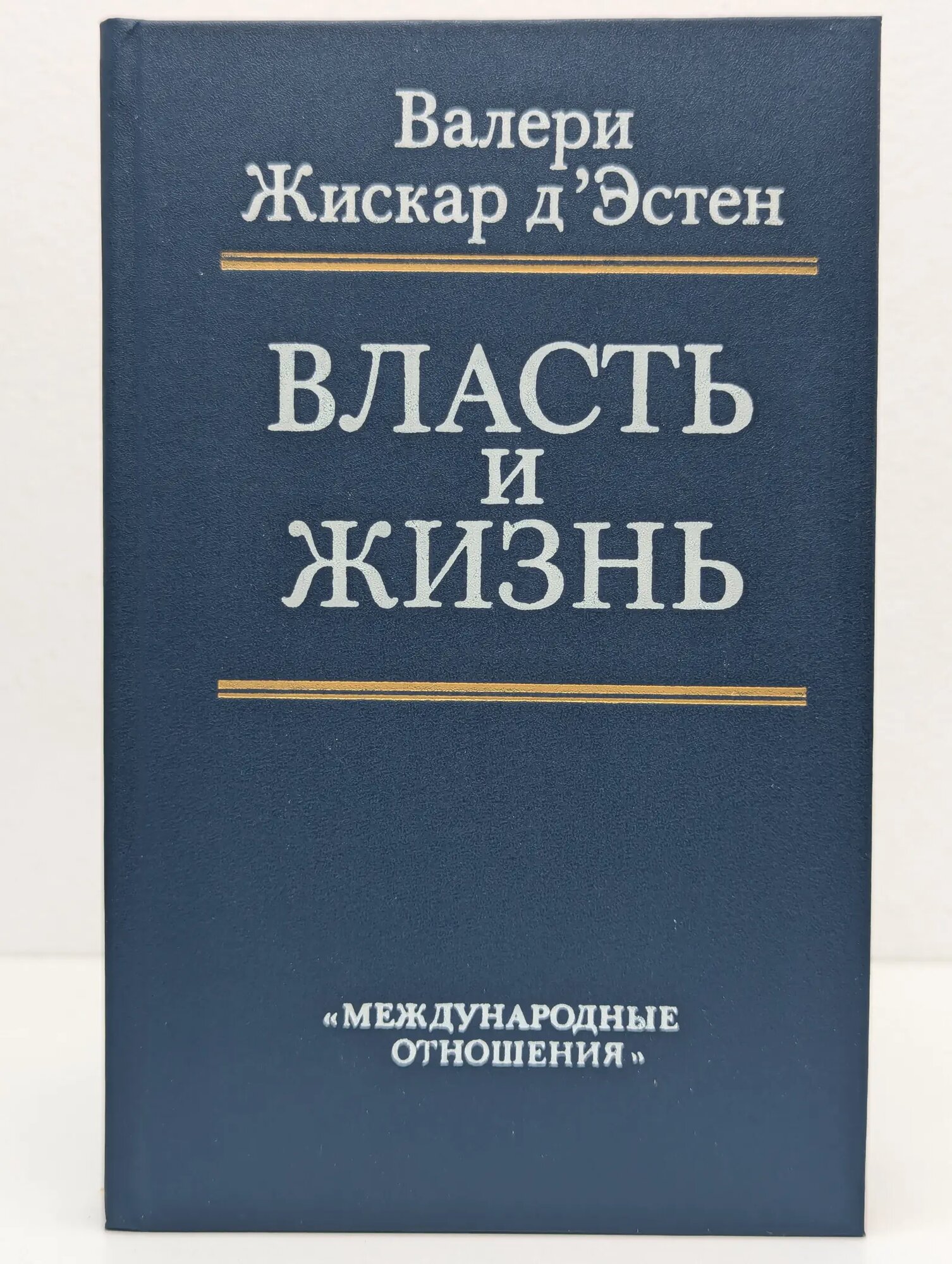 Власть и жизнь Жискар д'Эстен Валери 1990