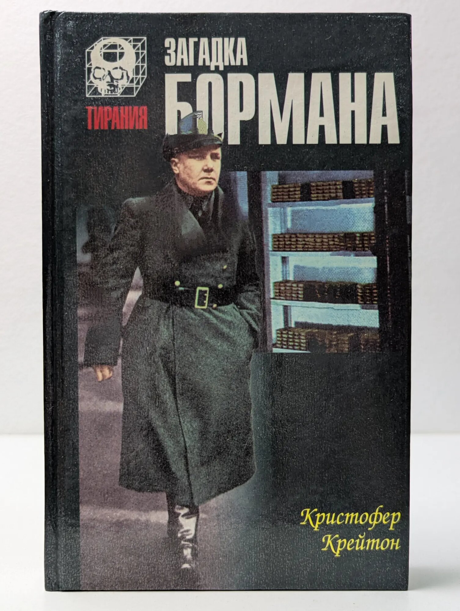 Тирания. Загадка Бормана Крейтон Кристофер 1997