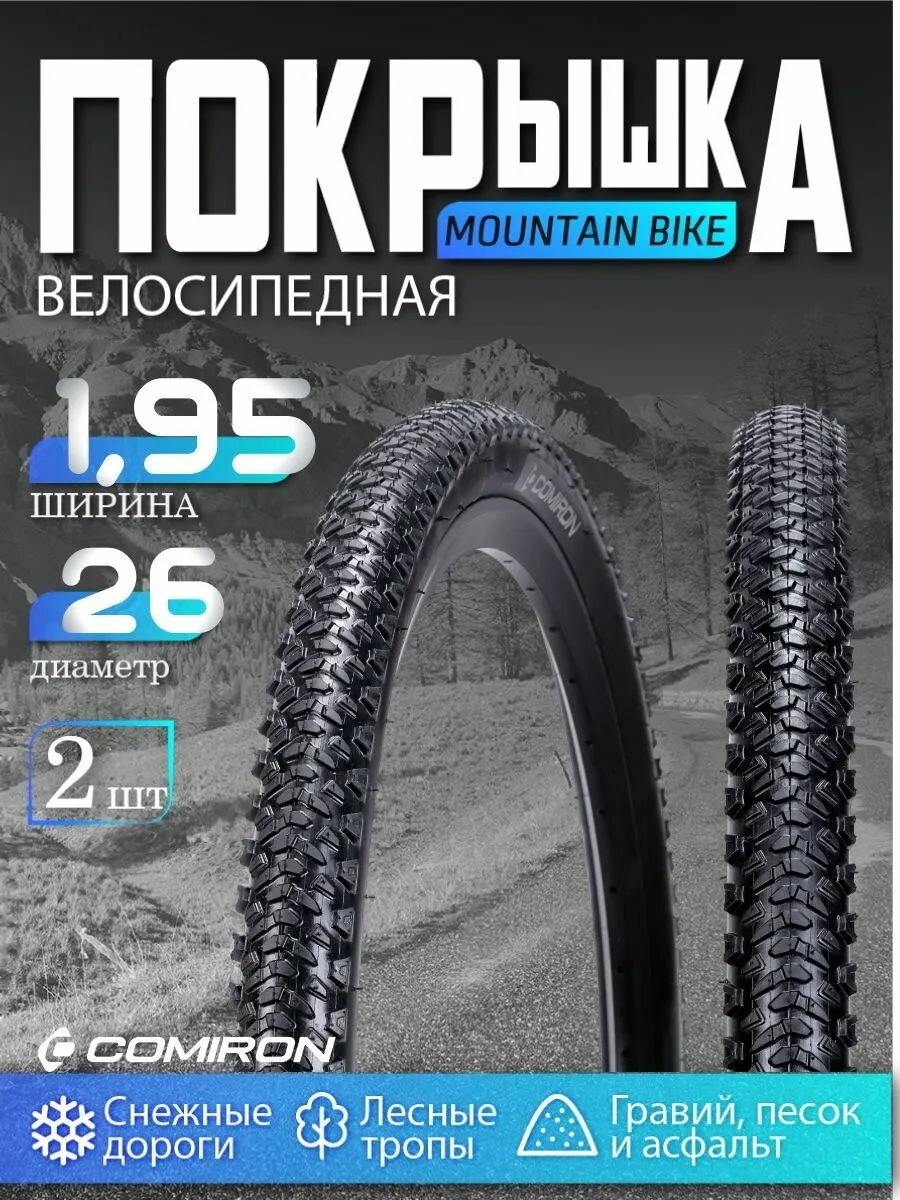 Покрышка для велосипеда 26*1,95/ 2 шт, Покрышка велосипедная COMIRON 26*1,95 30TPI