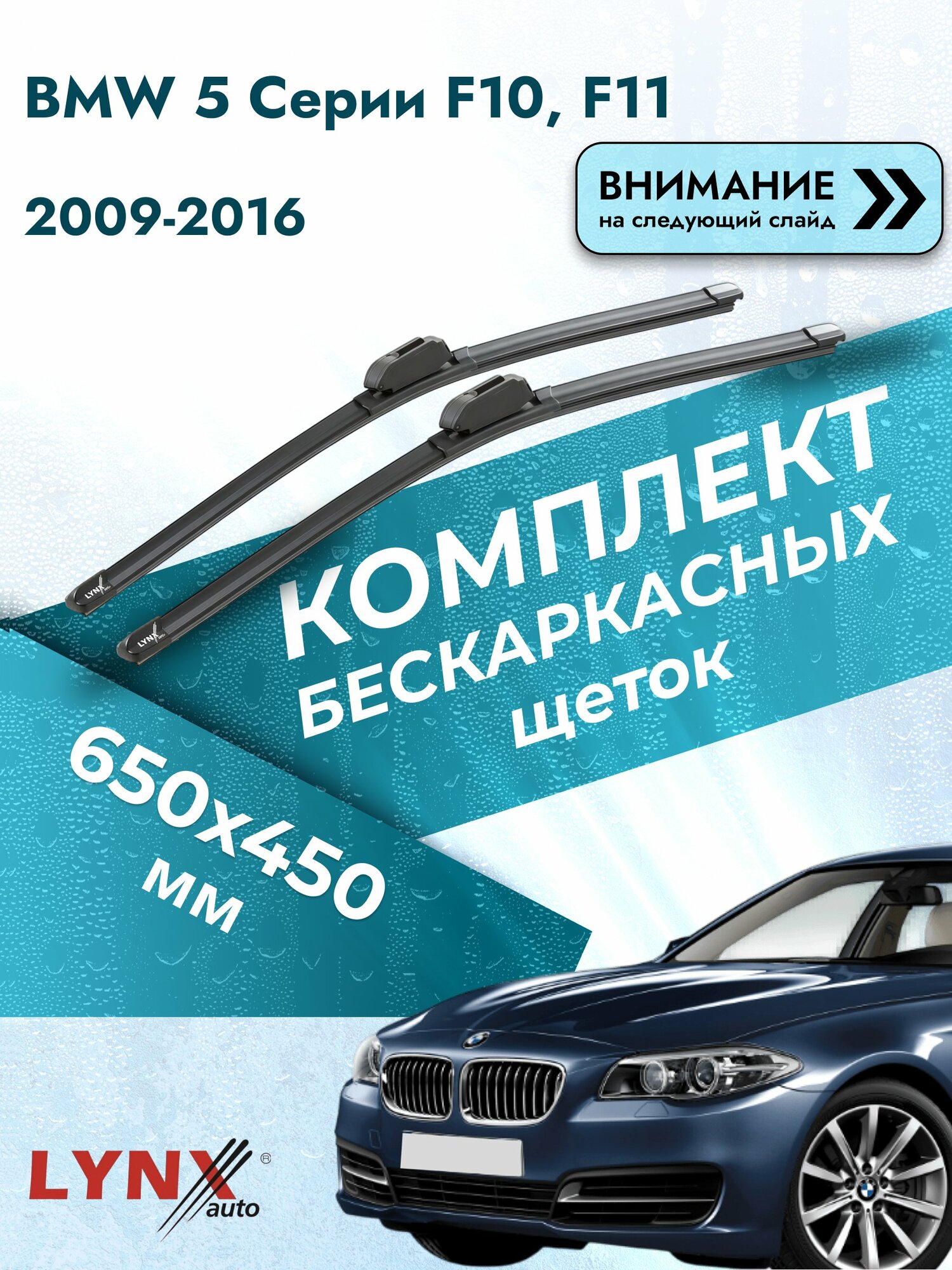 Дворники бескаркасные на BMW 5 серии F10, F11 2009-2016, Комплект щёток 650x450мм (ХF650+ХF450). БМВ 5 серия