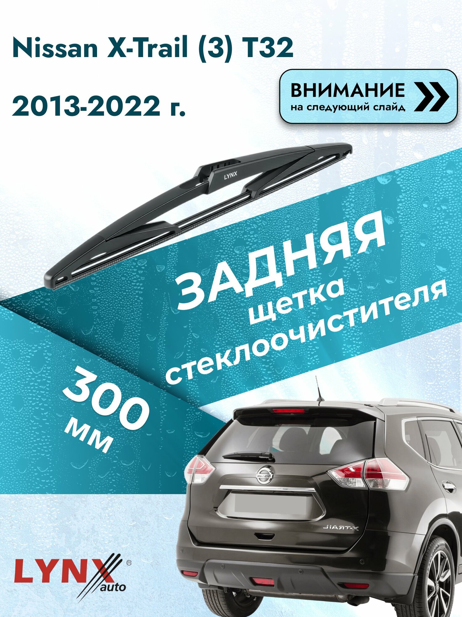 Задний дворник на Nissan X-Trail (3) T32 2013-2022, щётка стеклоочистителя 300мм (LR30С), Ниссан Х-Трейл