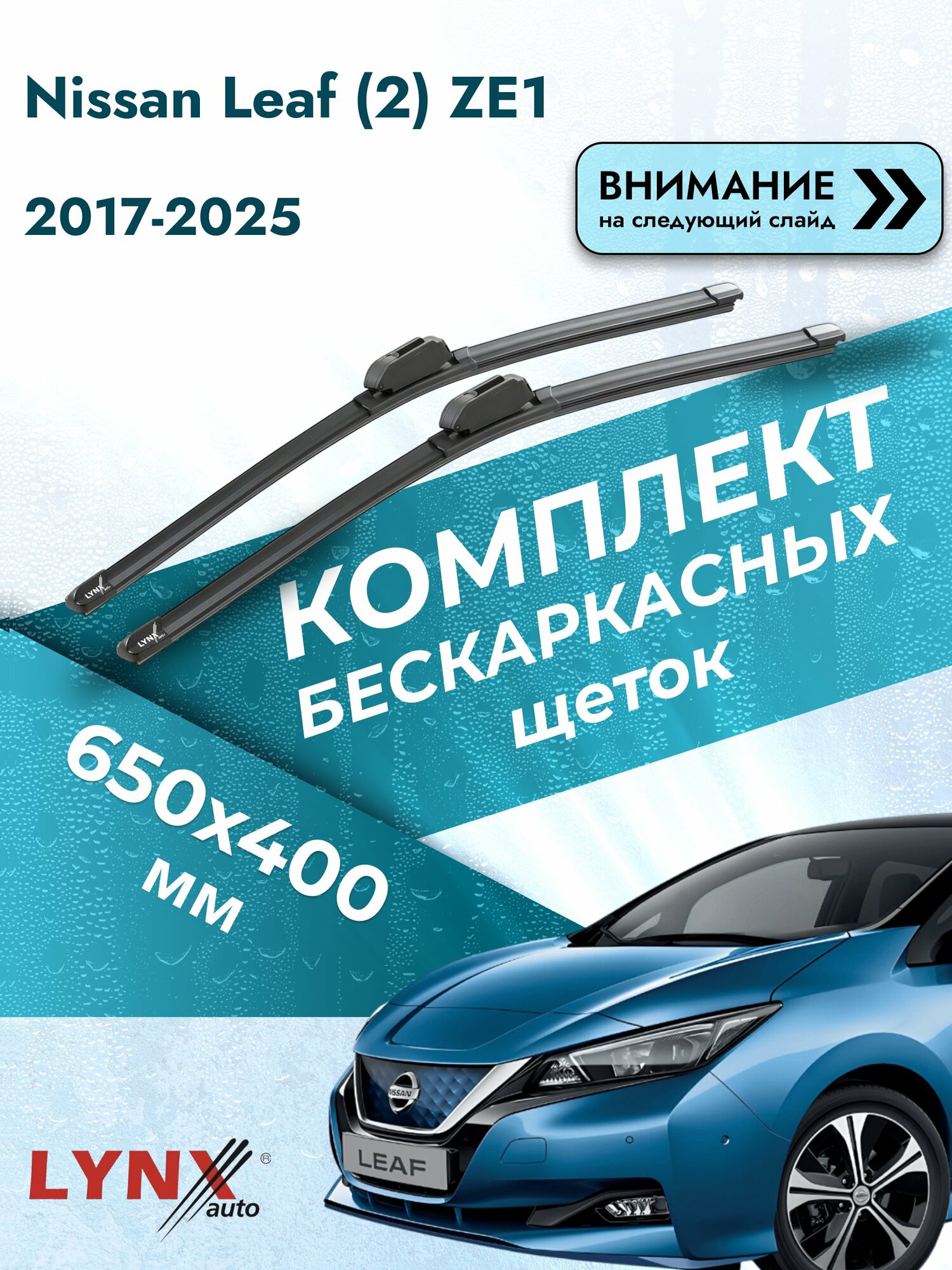 Дворники бескаркасные на Nissan Leaf (2) ZE1 2017-2025, Комплект щёток 650x400мм (ХF650+ХF400). Ниссан Лиф