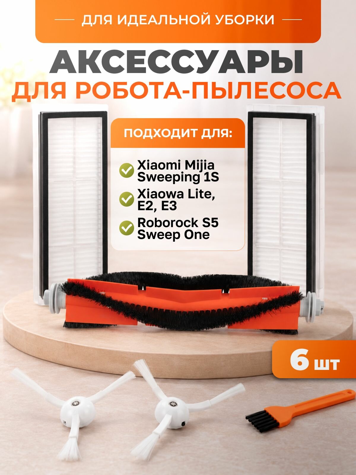 Комплект фильтров и щеток для робота пылесоса Xiaomi Mijia Sweeping 1S, Roborock S5, Sweep One, Xiaowa Lite, E2, E3