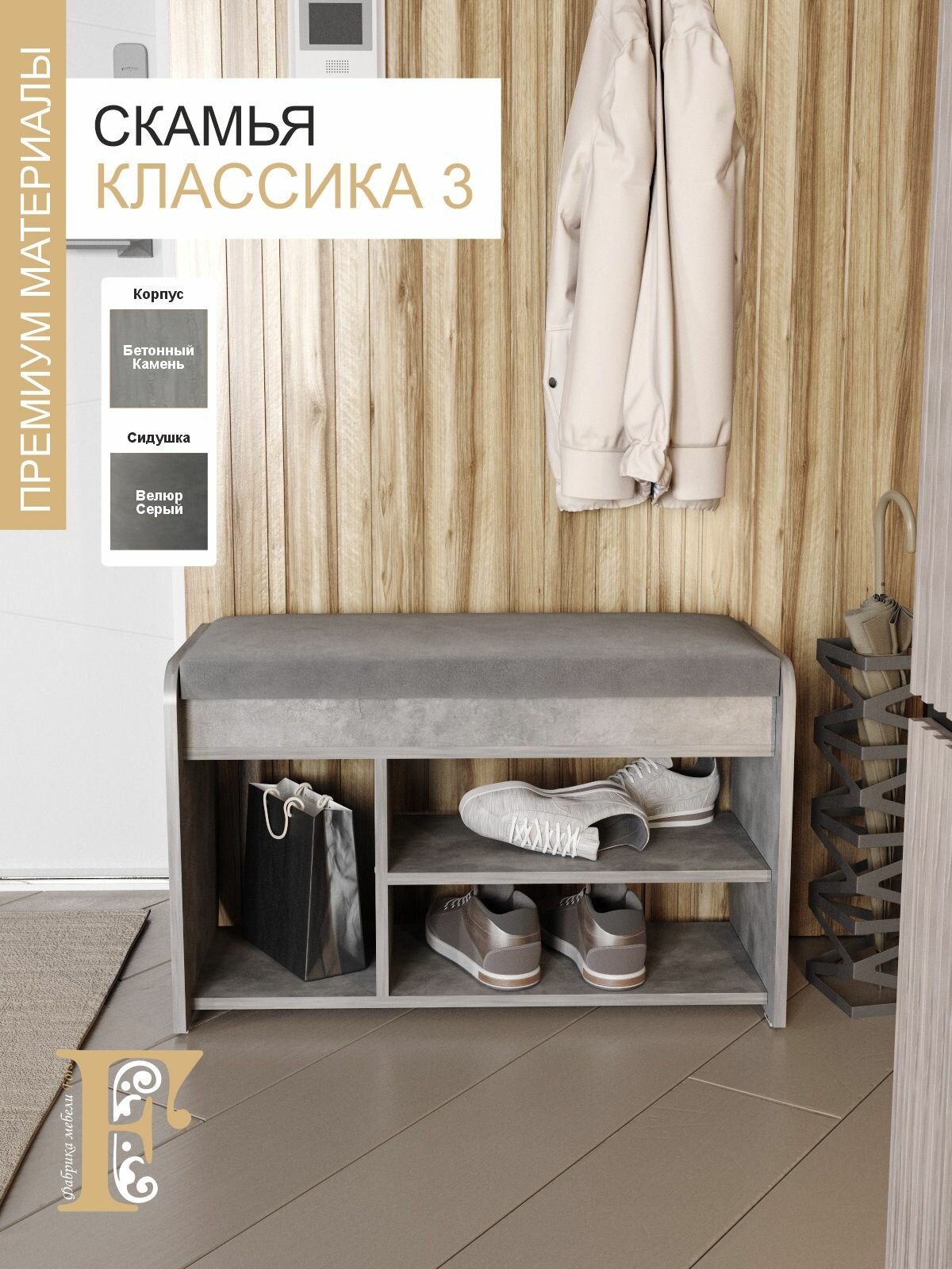 Скамья обувница Классика-3, Бетон / ткань велюр серый