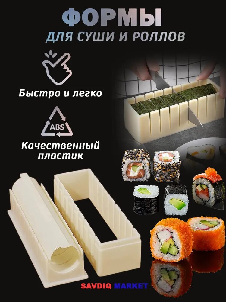 Форма для приготовления суши и роллов, круглая / Набор для приготовления суши/20cm*6cm*6cm/1шт.