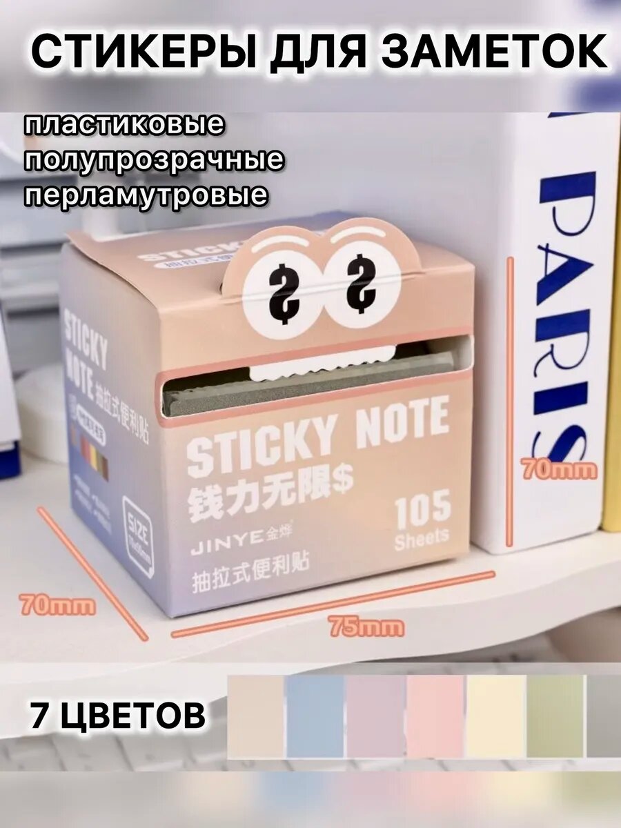 Стикеры для заметок полупрозрачные