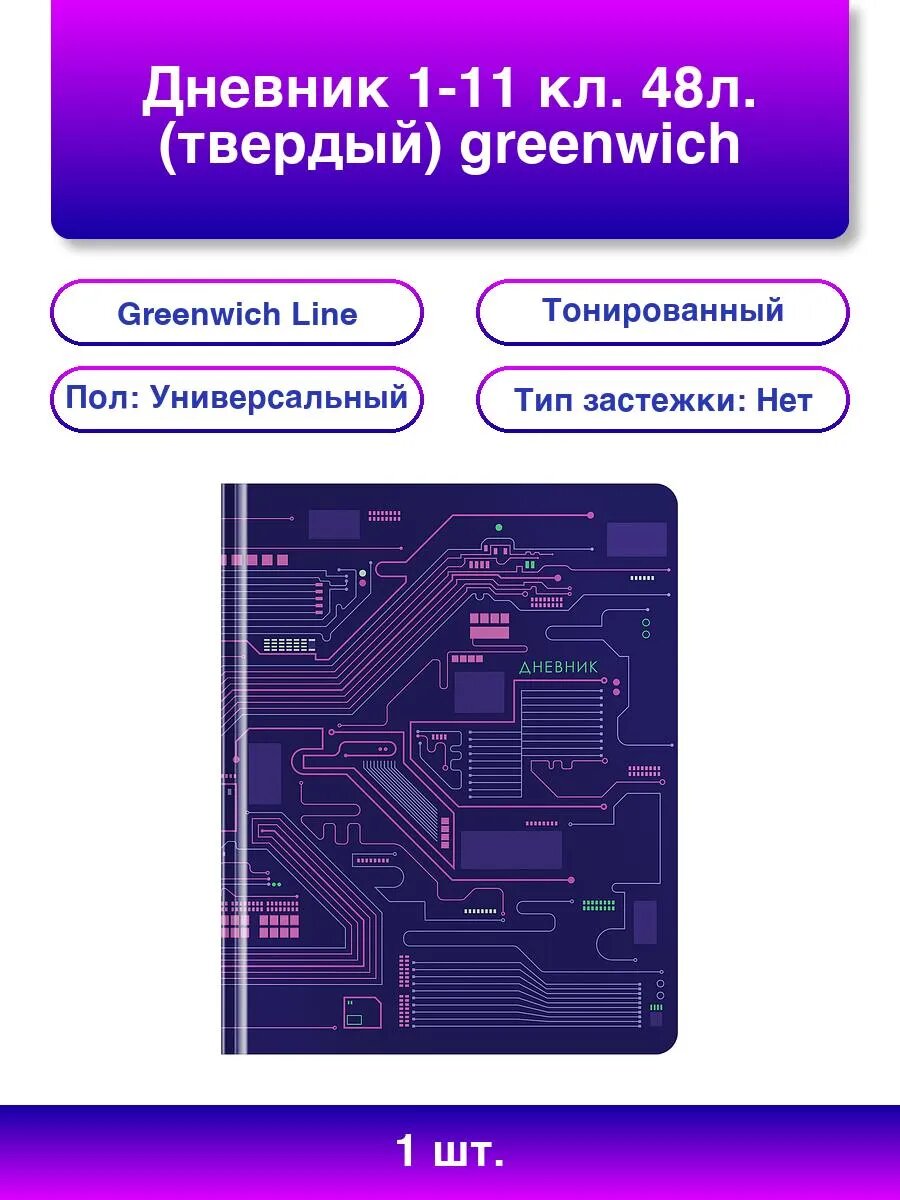 1шт. Дневник для школьников 1-11 кл. 48л. Greenwich Line