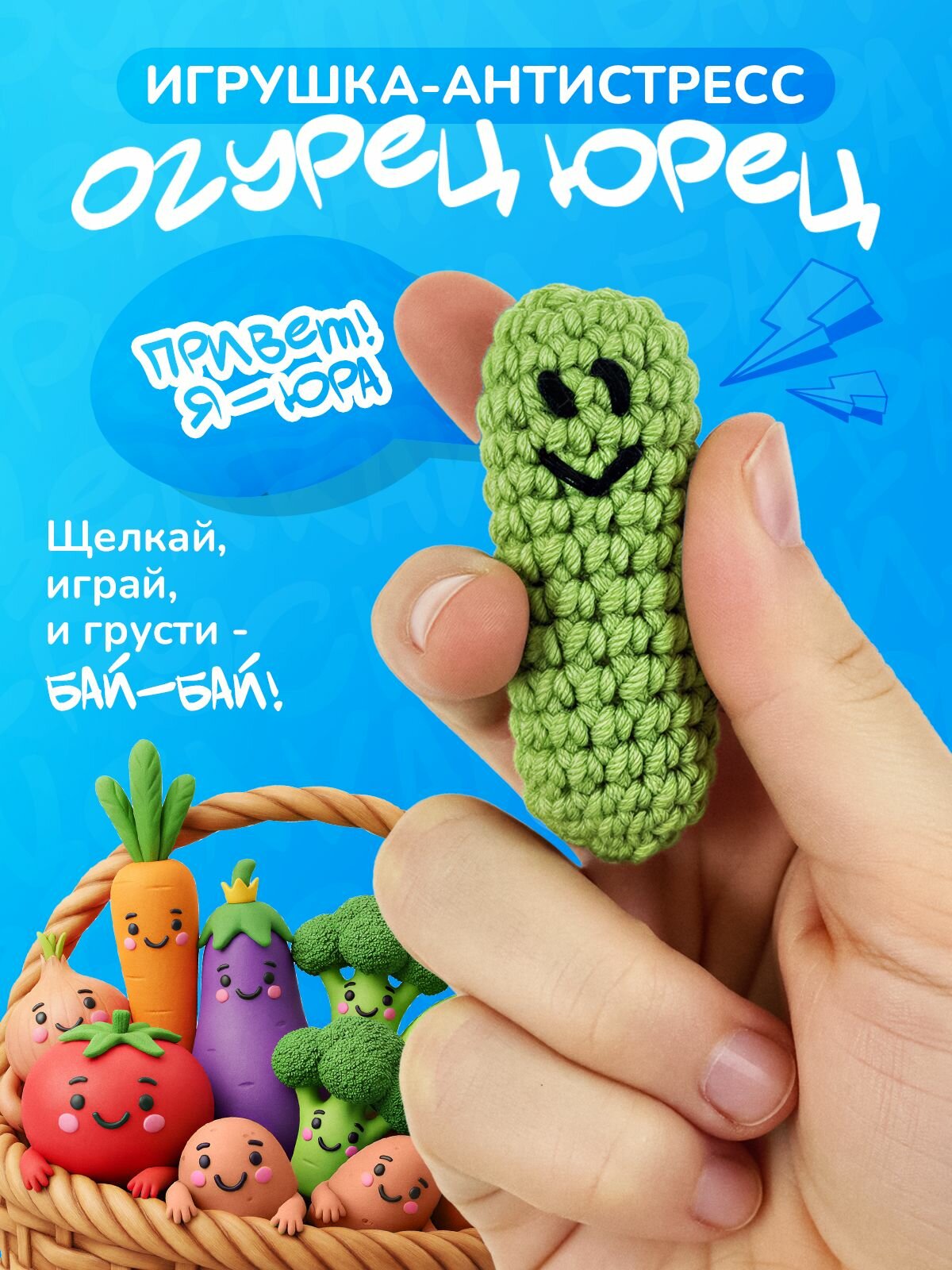 Антистресс вязаная игрушка Огурец. Антистресс с заколкой. Брелок вязаный.