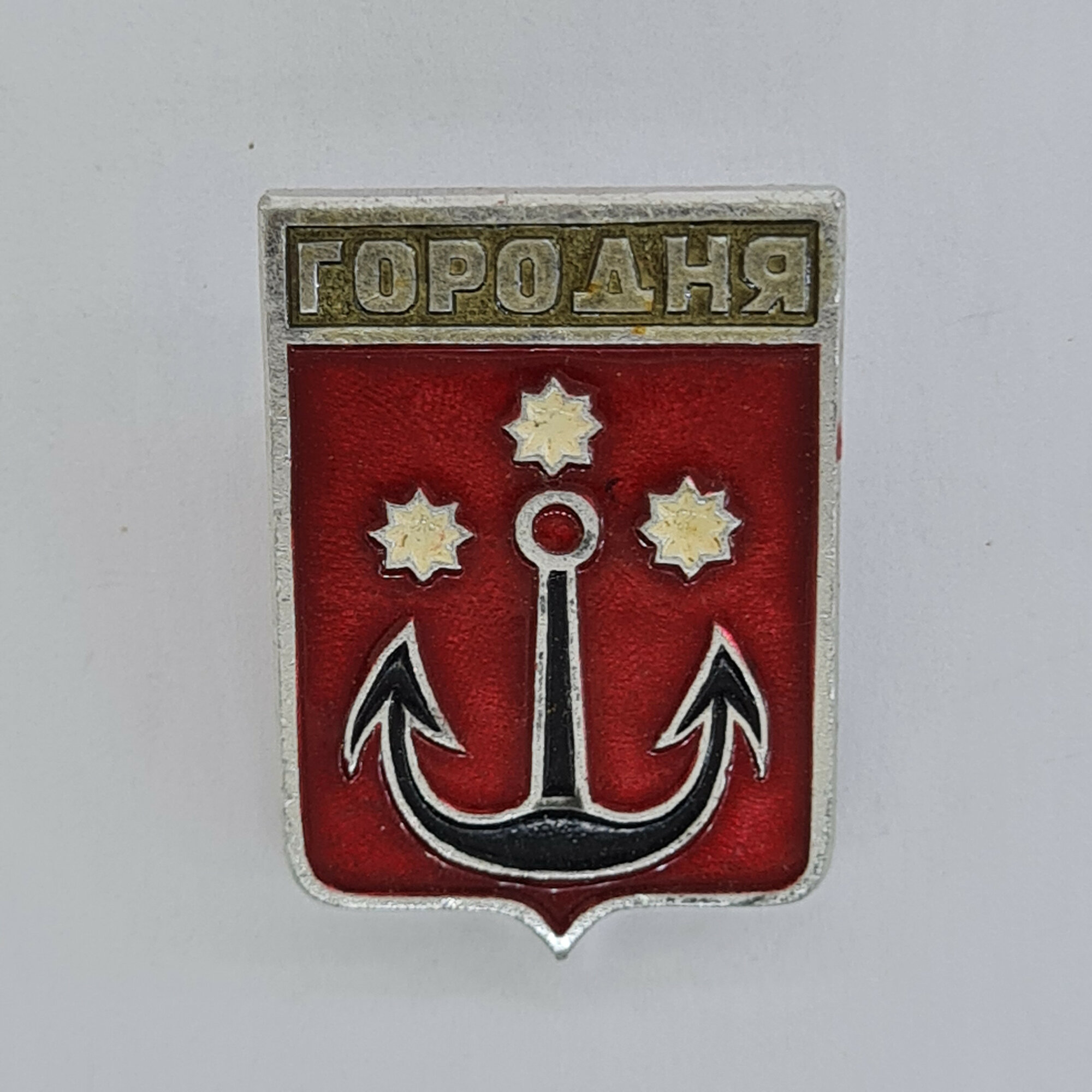 Значок СССР. Городня, герб города с якорем и тремя звездами. Винтажный значек.