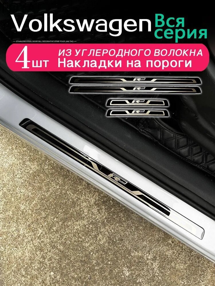 Накладка на автомобиль на пороги для Volkswagen, 4 шт, из нержавеющей стали, черная