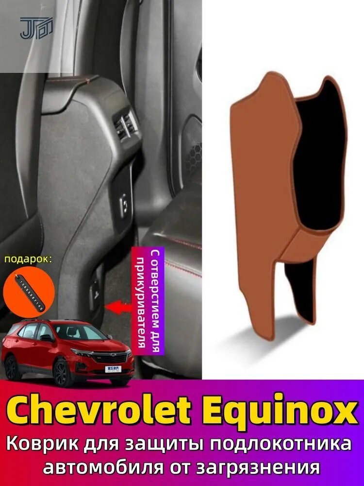 Chevrolet Equinox Коврик для защиты подлокотника автомобиля от загрязнения, chevrolet equinox Автозапчасти