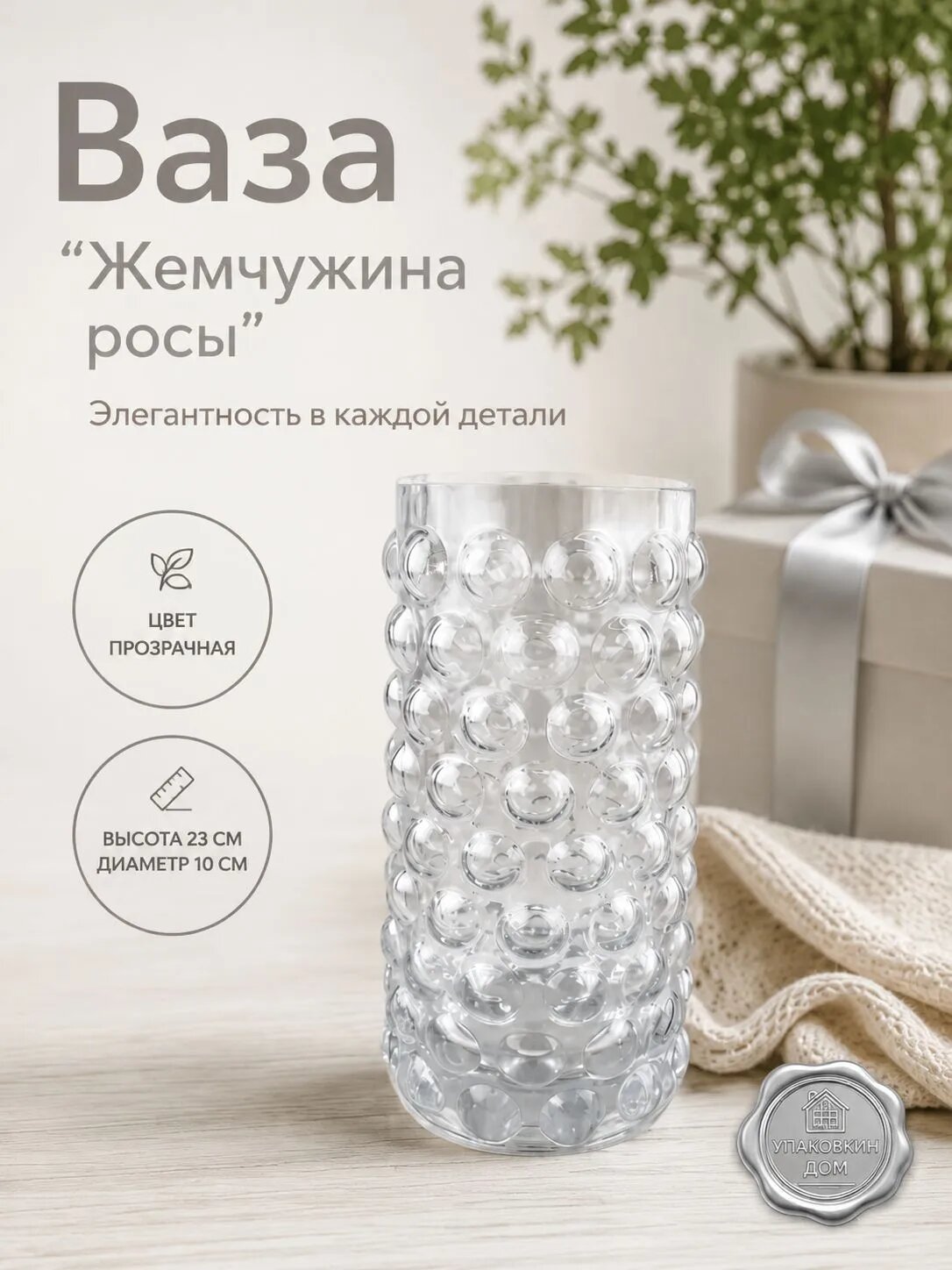 Ваза "Жемчужина росы", стекло, настольная, 20 см, прозрачная