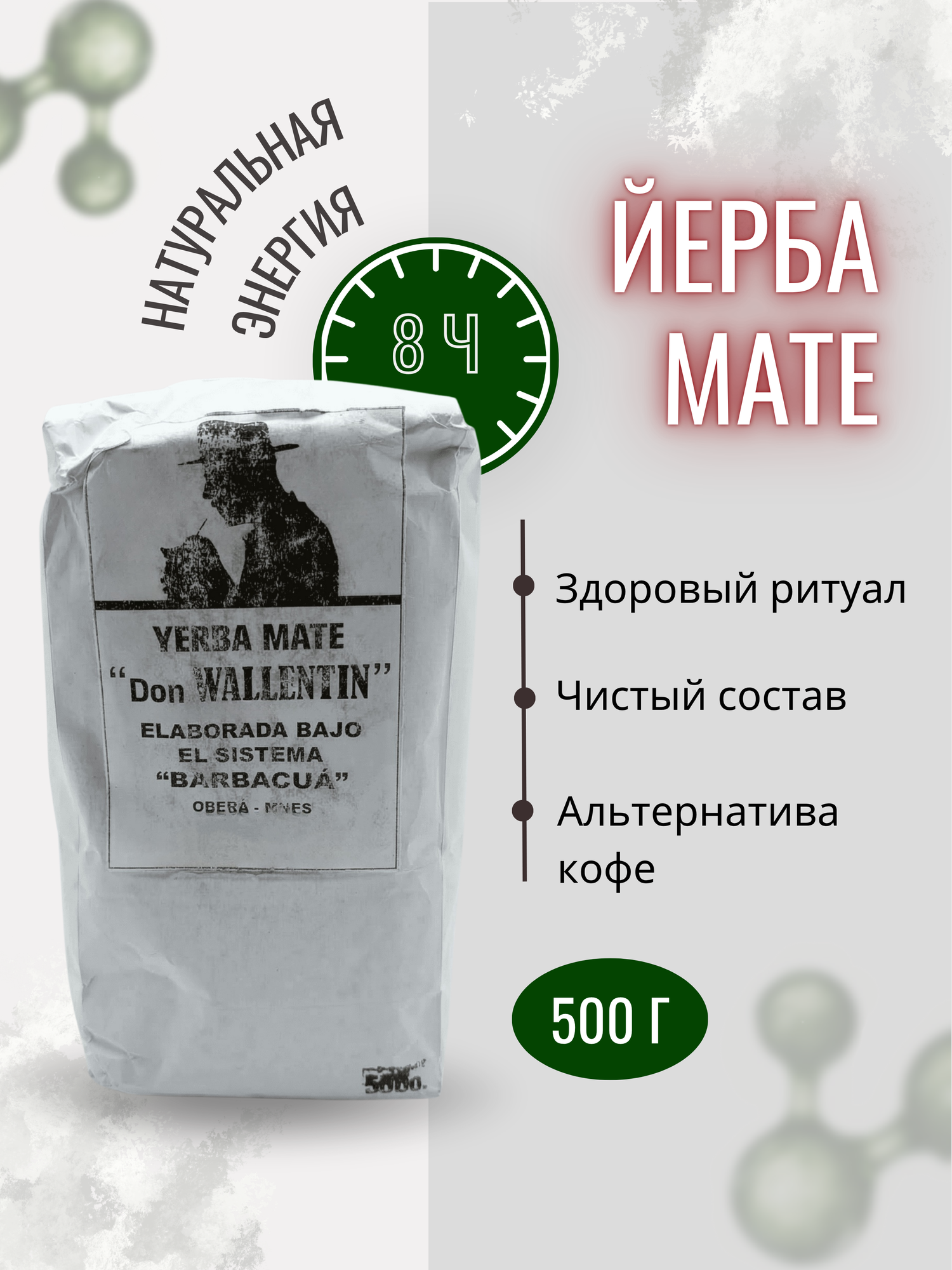 Мате чай Don Walletin Tradicional, 500 гр. (йерба матэ)