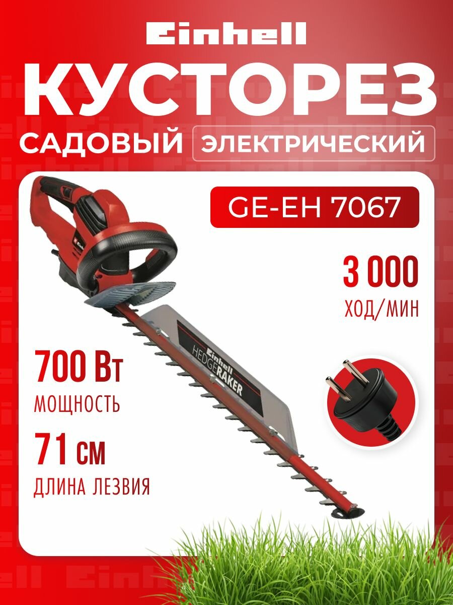 Кусторез Einhell GE-EH 7067, 700Вт,67см,30мм 3403340