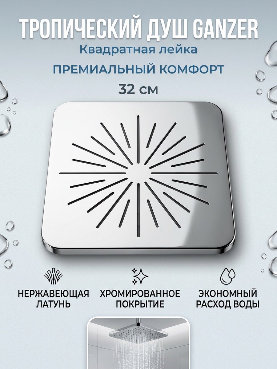Тропическая лейка для душа квадратная 32см от бренда Ganzer GZ28430 хром