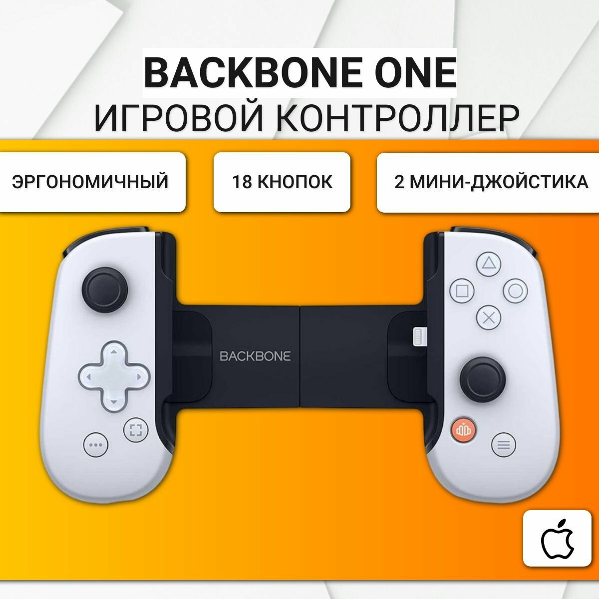 Игровой контроллер Backbone One (Lightning) для iPhone PlayStation Edition