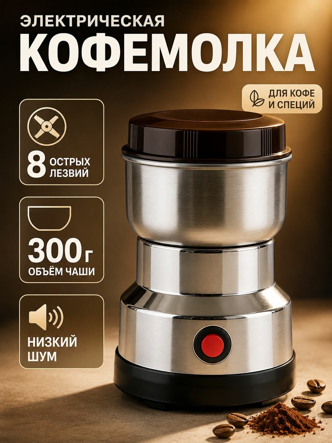 Кофемолка электрическая мощная, мощная для кофе и специй, 8 острых лезвия