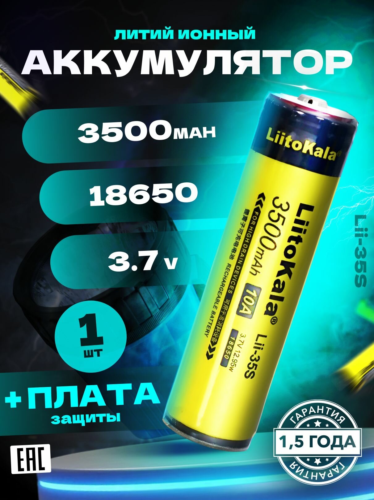 Аккумулятор LiitoKala 18650 Lii-35S 3500 mAh c платой защиты от перезаряда и полного разряда для фонарей до 13W 1 шт.