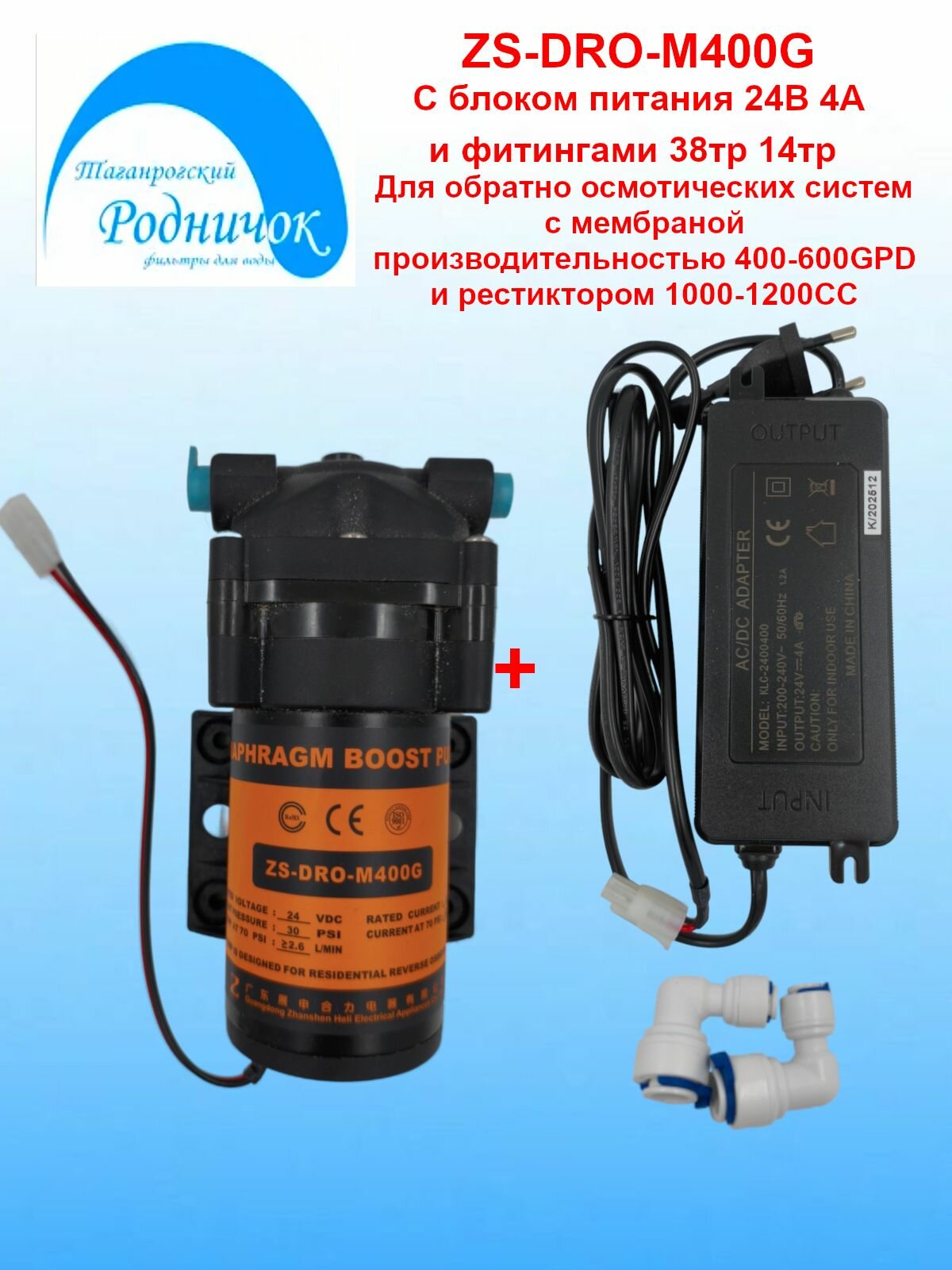 Насос ZS DRO M400G (помпа) + фитинги на трубку 1/4" (6,5мм) с блоком питания 24В 4А для фильтра с обратным осмосом Родничок.